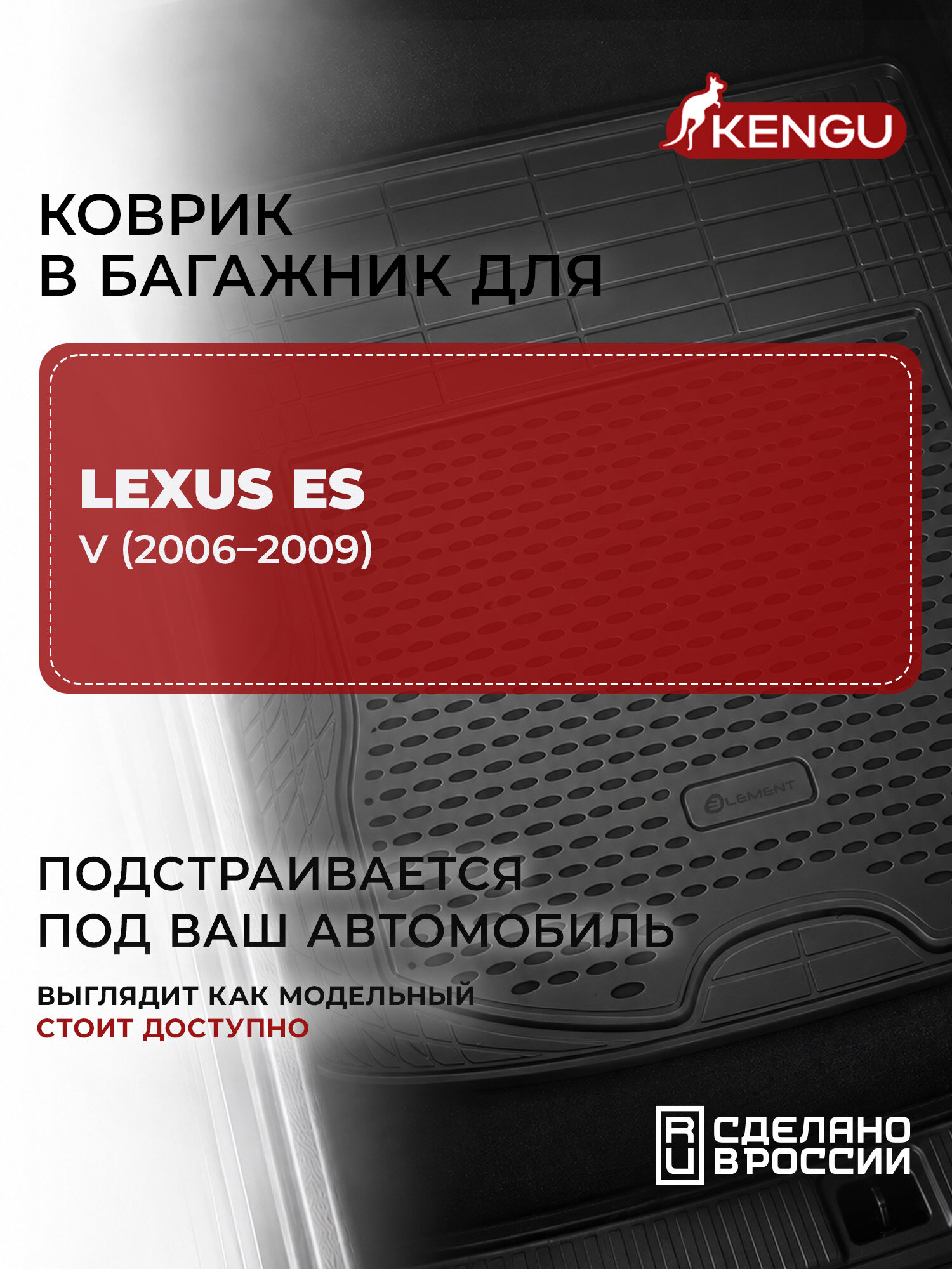 Коврик в багажник универсальный для LEXUS ES V (2006-2009), KENGU 1 шт. / Лексус ЕS