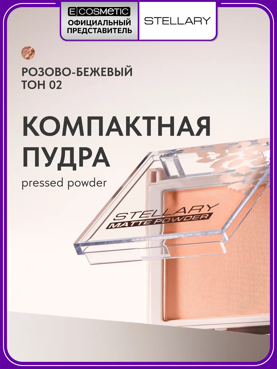 Пудра для лица матирующая компактная STELLARY PRESSED POWDER тон SP02 розово-бежевый 7 г