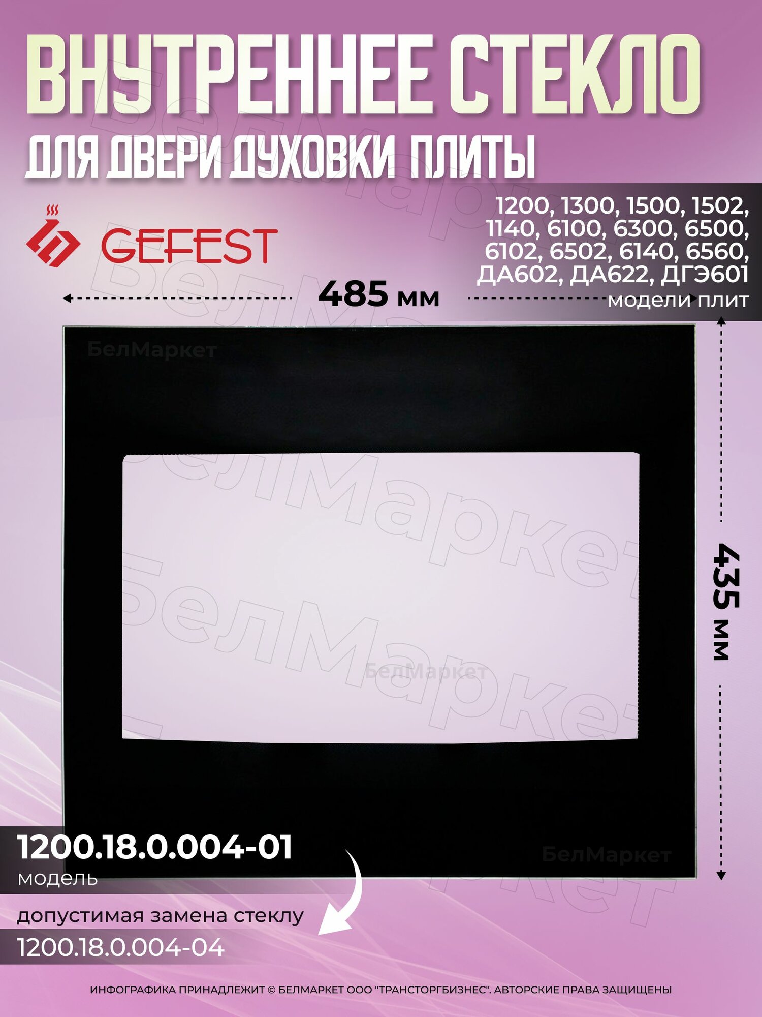 Стекло внутреннее для духовки Гефест 485*435 1200.18.0.004-01