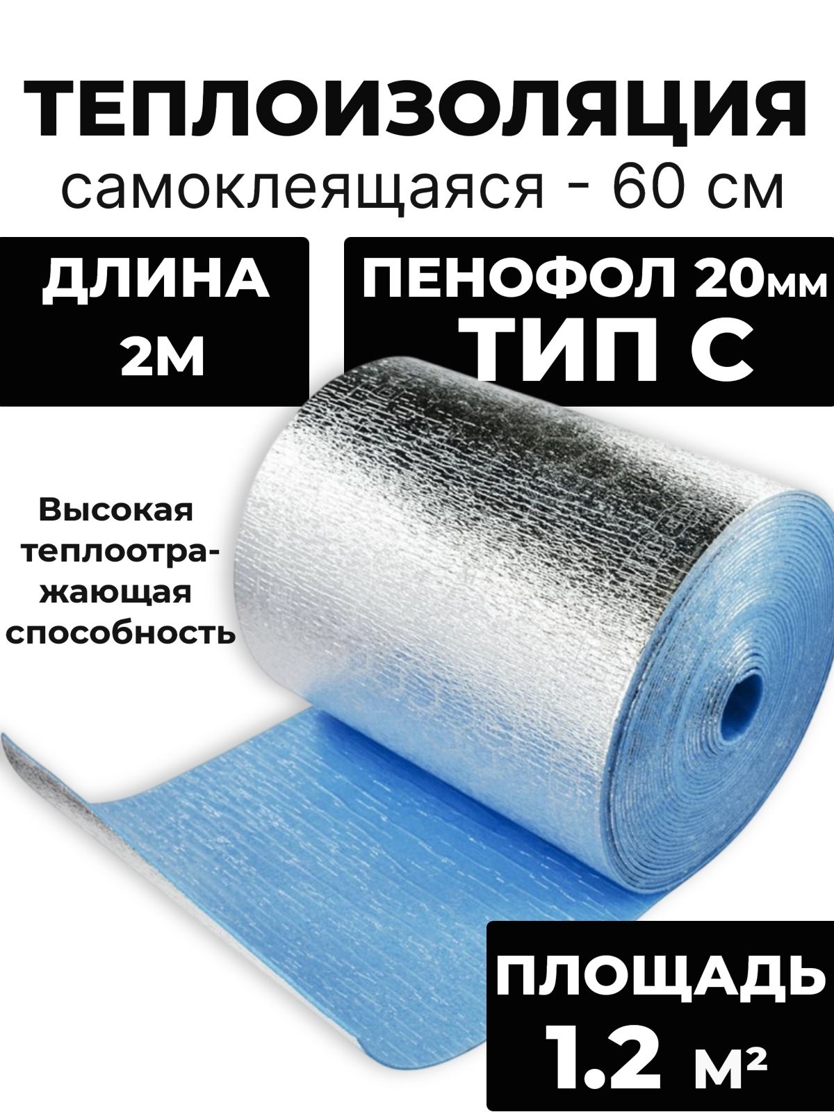 Самоклеящийся фольгированный утеплитель пенофол С 30мм,2метра