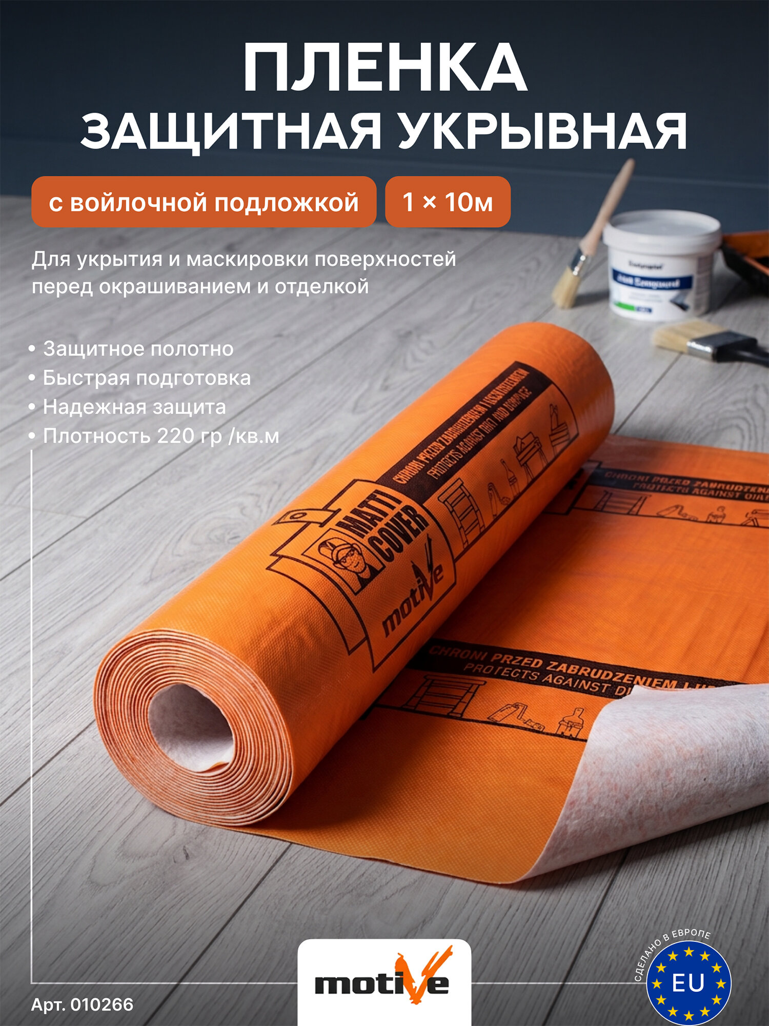 Пленка защитная укрывная с войлочной подложкой подложкой Motive 010 266 (1*10м)