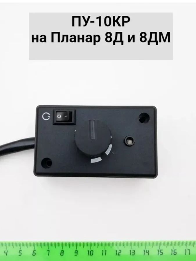 Пульт управления сб.876-01 ПУ-10КР (Планар 8Д и 8ДМ)