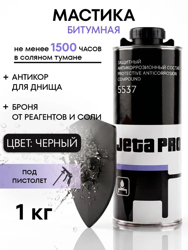 Антикоррозийное покрытие для авто мастика битумная Jeta Pro 5537 1 л.