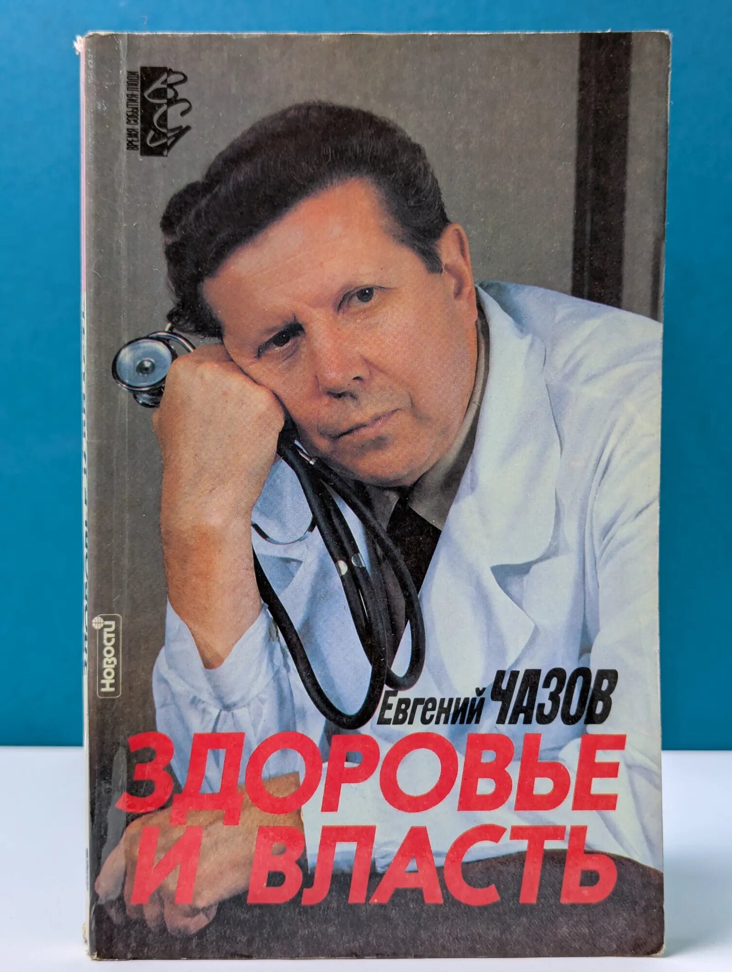 Время, события, люди. Здоровье и власть. Воспоминания кремлевского врача Чазов Евгений Иванович 1992