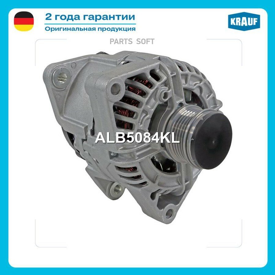 Генератор от официального дистрибьютора, KRAUF, артикул ALB5084KL