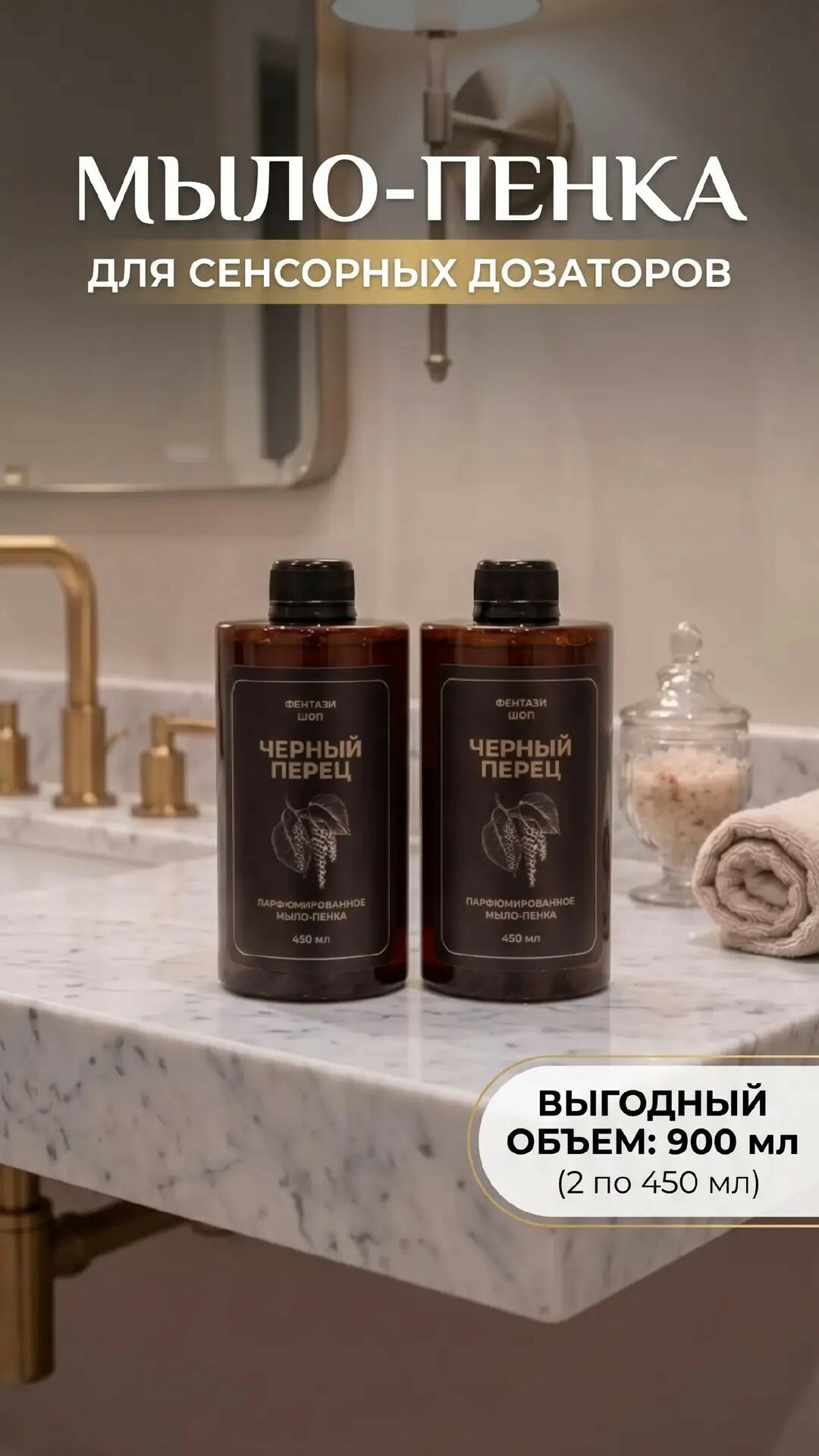 Жидкое мыло для пенных дозаторов Черный перец 2 шт по 450 мл