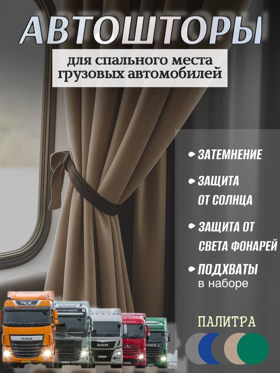 Авто шторы для грузовиков Коричневый Бархат, 240 см на 145 см (+-2см), солнцезащитная шторка для грузовых автомобилей, Коричневый