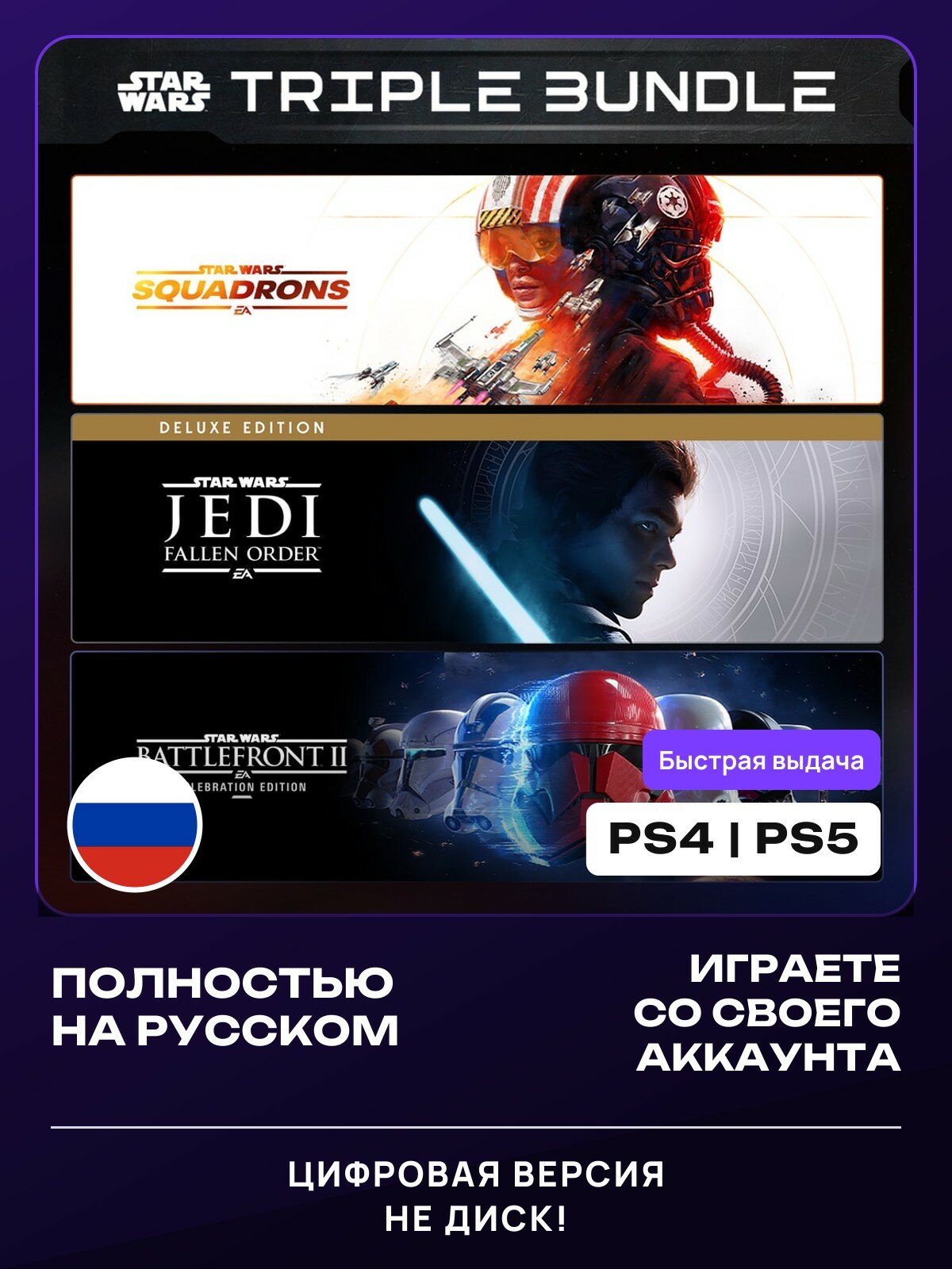 Игры EA STAR WARS Triple Bundle для Sony PlayStation PS4, PS5