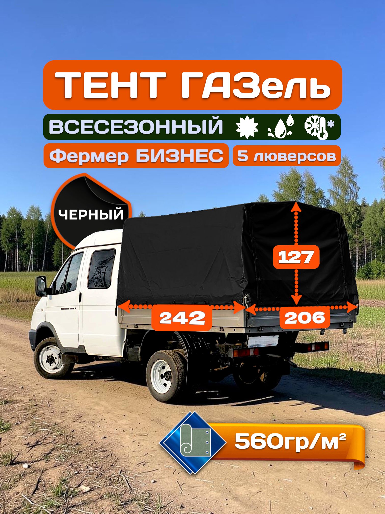 Тент на ГАЗель 33023 Фермер бизнес 2,42, 5 люверсов, Черный (плотность 560гр/м2)(Чехол для прицепа)