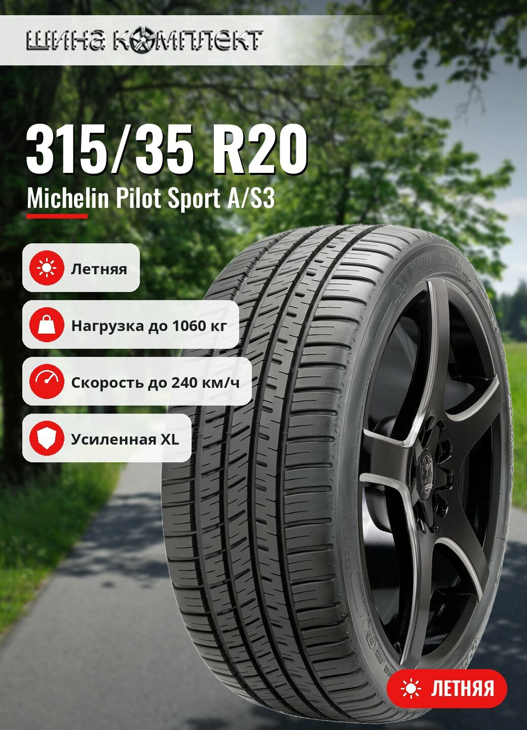 Автомобильная шина Michelin Pilot Sport A/S3 315/35 R20 110V XL N0 летняя