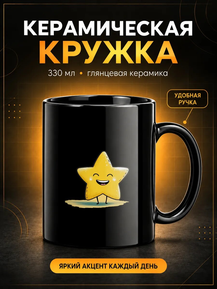 Кружка керамическая TOP CUP, Улыбающаяся звёздочка, чёрная, 330 мл