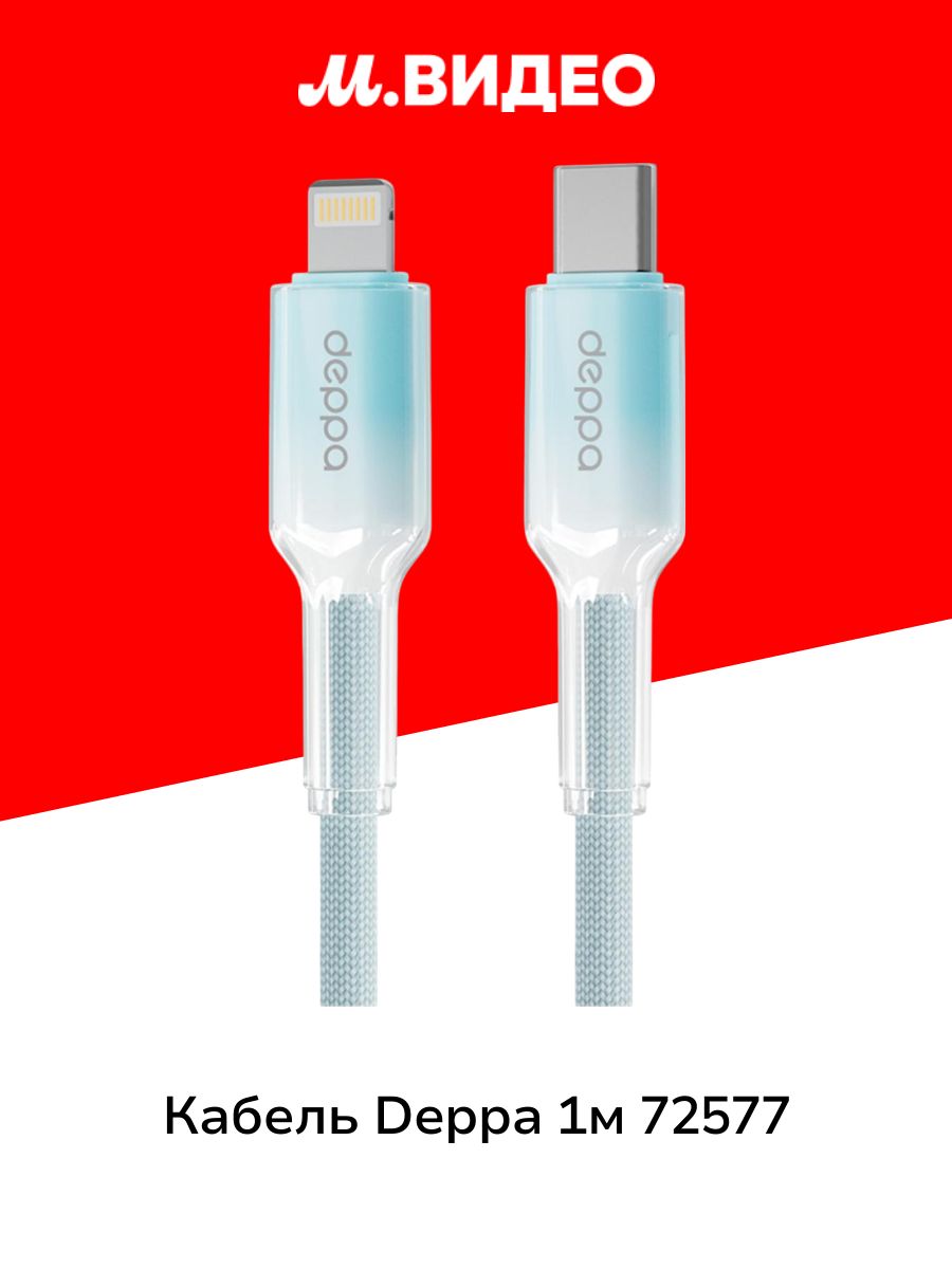 Кабель Deppa 1м 72577