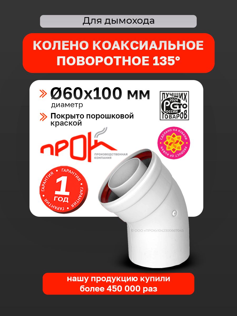 Колено коаксиальное отвод 135(45) градусов 60/100 мм поворотное "Прок"