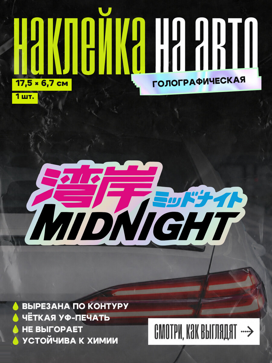 Наклейка на авто Midnight, голографическая