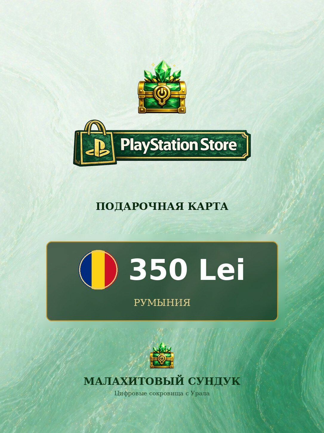 Подарочная карта PlayStation®Store на 350 Румынских лей | Румыния | Оригинальный код