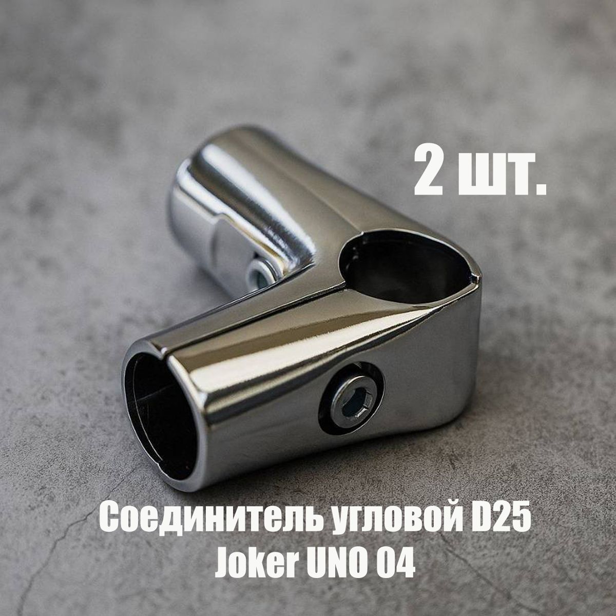 Комплект 2 шт, соединение угловое для трёх труб d25 Joker UNO 04