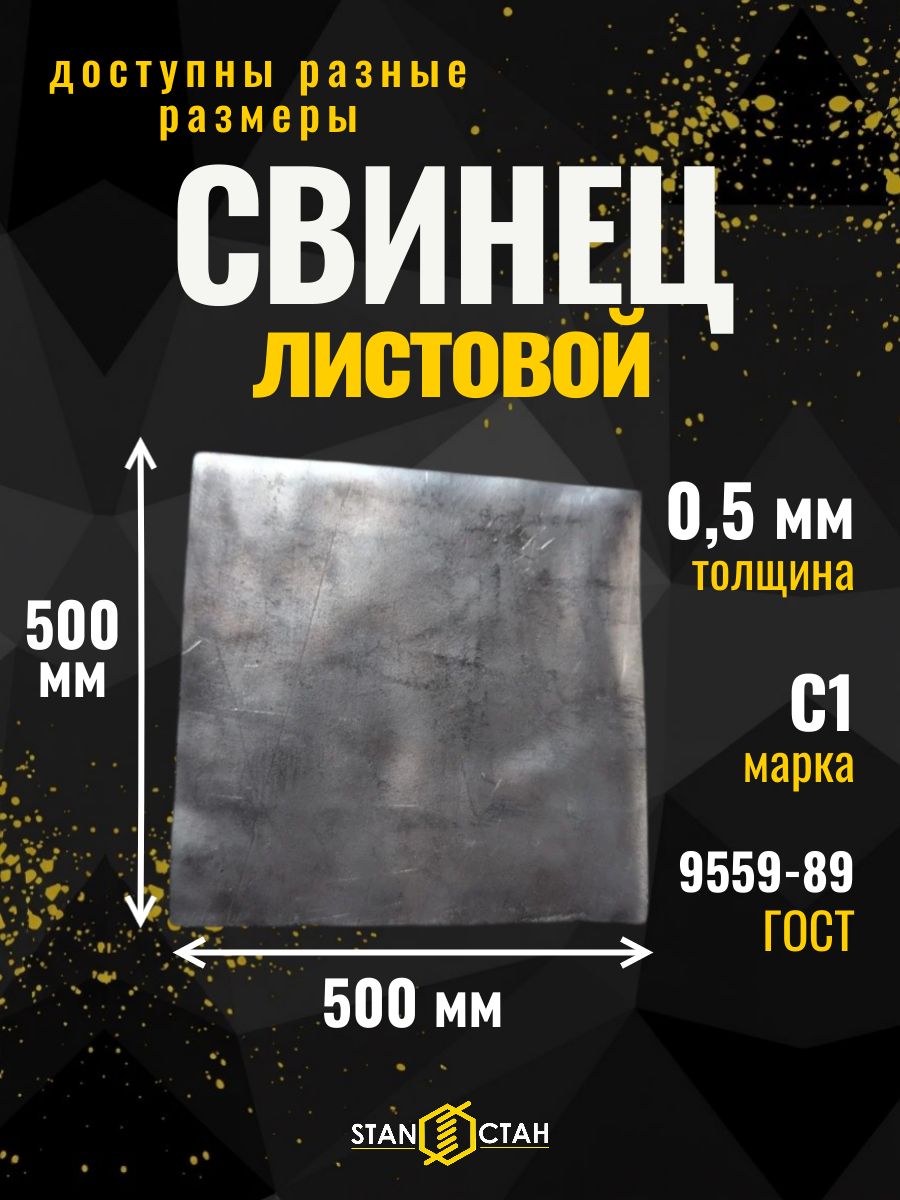 Лист свинцовый С1 0.5 мм 500х500 мм, свинцовая пластина, листовой свинец, для аккумулятора, защиты от радиации