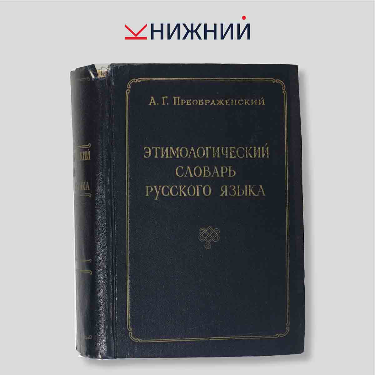 Преображенский А.Г. "Этимологический словарь русского языка"