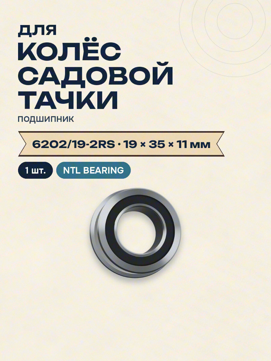 Подшипник (19x35x11) 6202/19-2RS для колёс садовой тачки 1 шт.