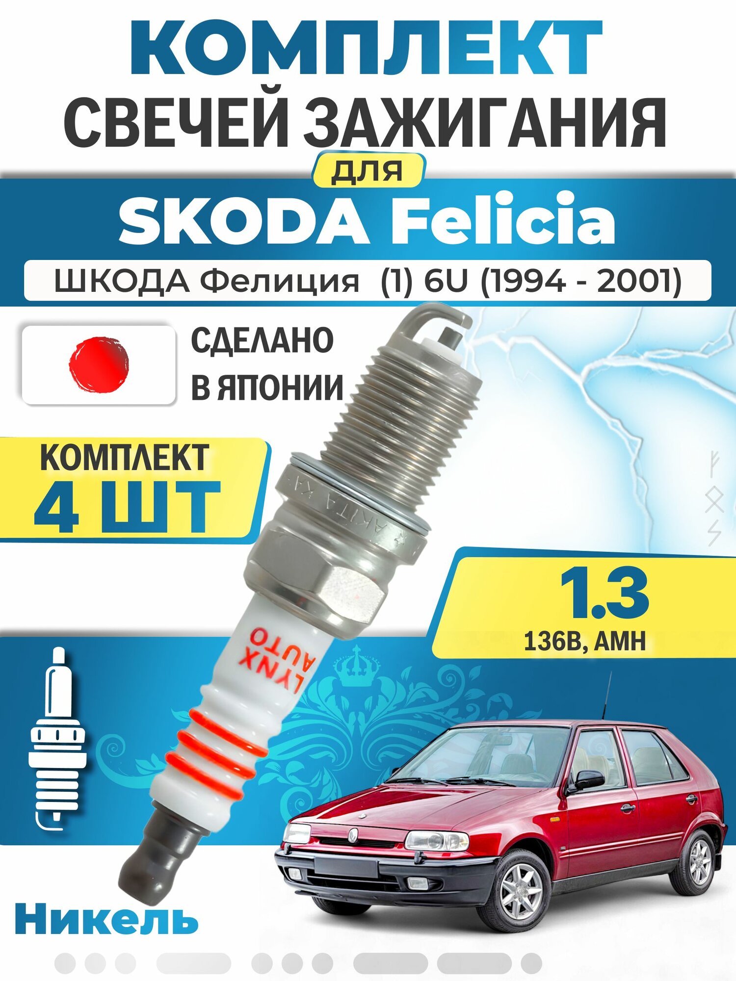Свечи зажигания для Skoda Felicia (1) 6U 45717, комплект 4 шт / 1994 1995 1996 1997 1998 1999 2000 2001 / Двигатель 136B, AMH 1,3 л