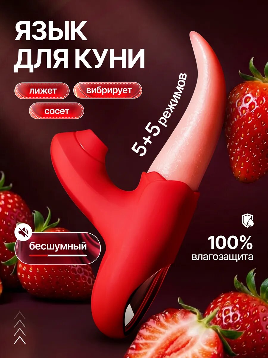 Язык вибратор вакуумный для куни