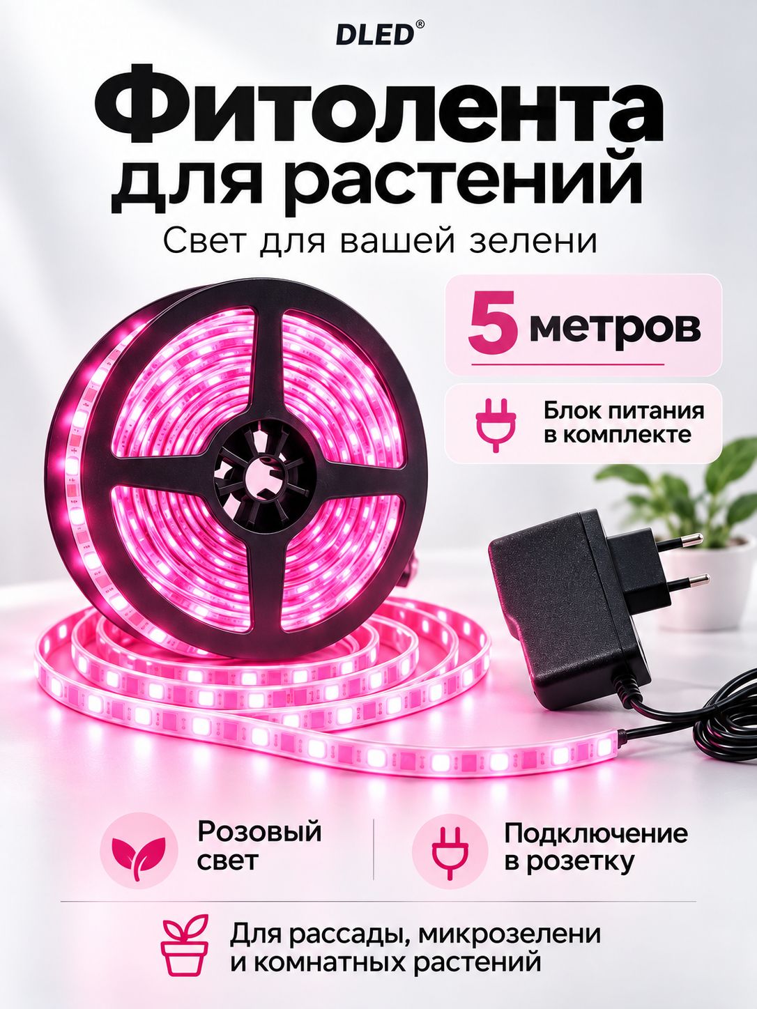 Фитолента светодиодная для растений и рассады DLED, 5 м, с блоком питания, розовый свет