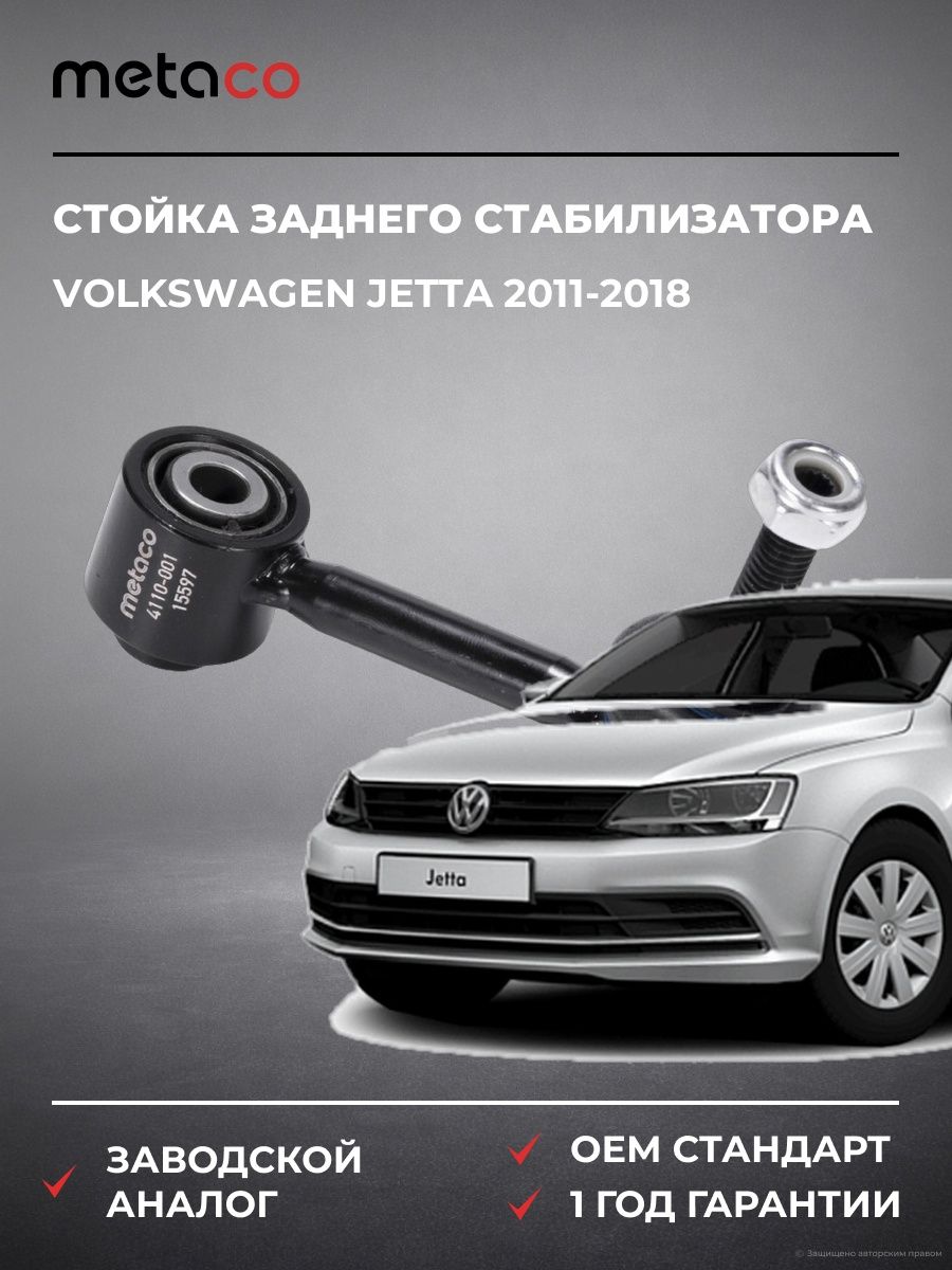 Стойка заднего стабилизатора METACO 4110001 Фольксваген Джетта VOLKSWAGEN JETTA 2011-2018
