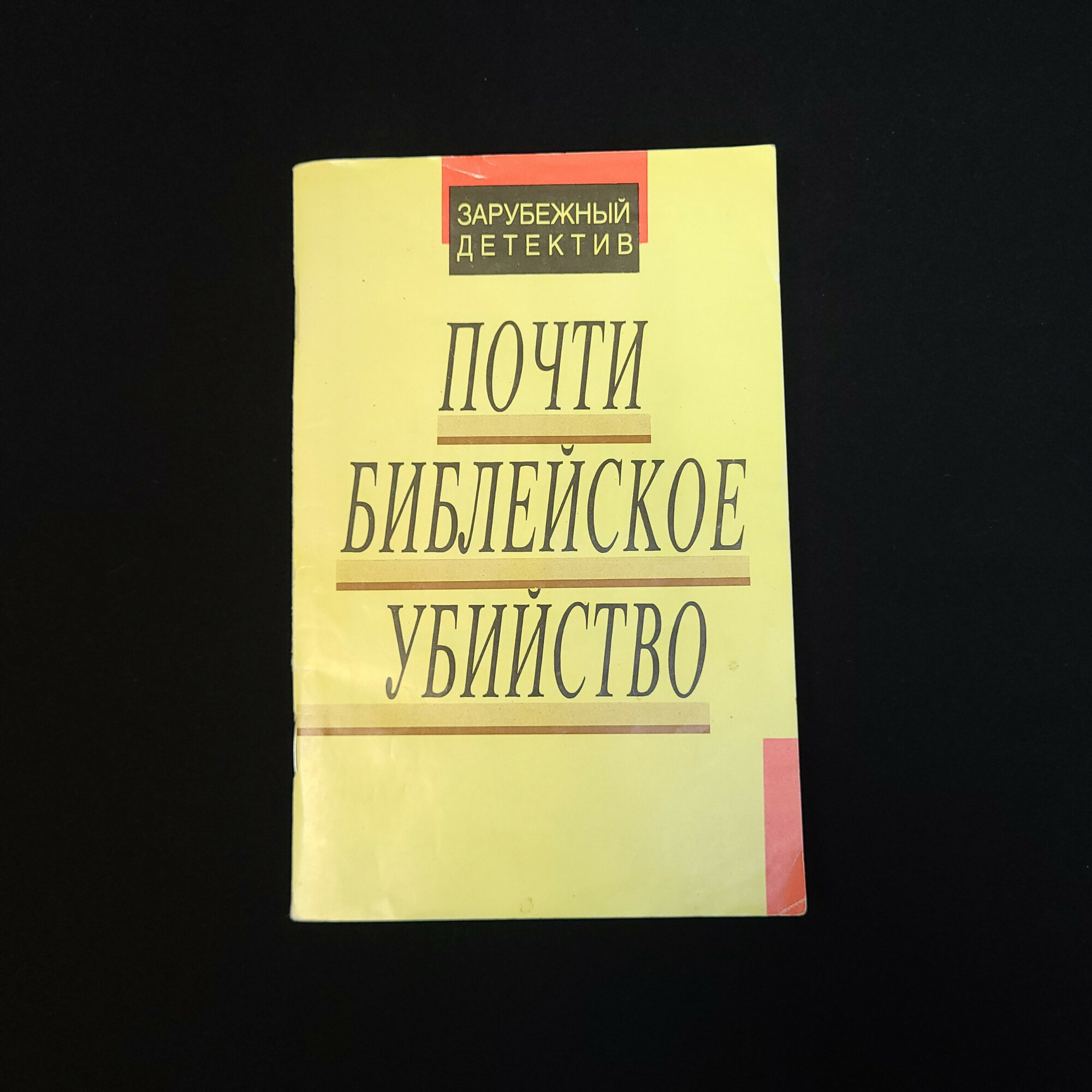Почти библейское убийство. Книга СССР, зарубежные детективные рассказы американских писателей