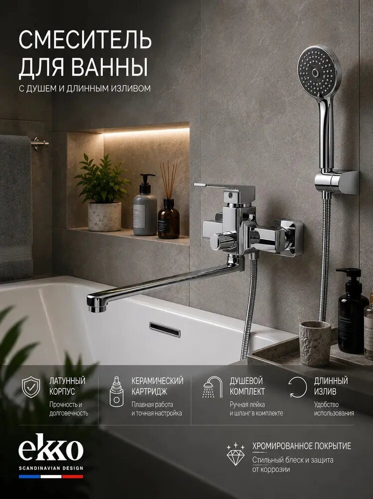 Смеситель для ванны с душем EKKO PURE PRACTICAL, длинный поворотный излив, латунь, хром