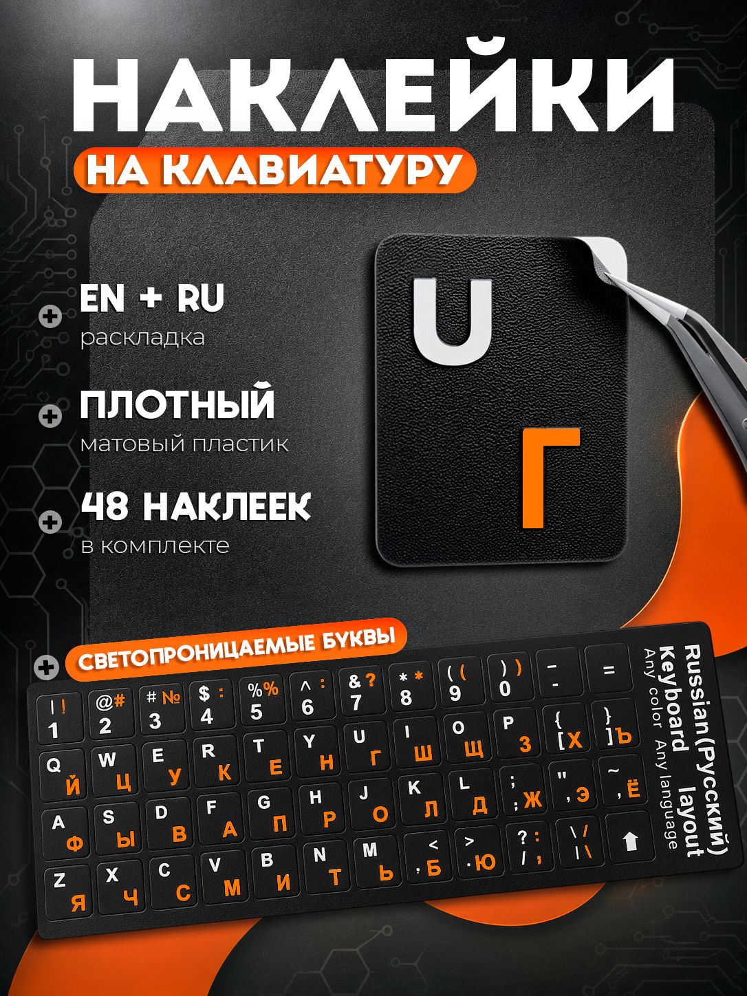 Наклейки на клавиатуру с русскими и английскими буквами Чёрное основание, оранжевые буквы