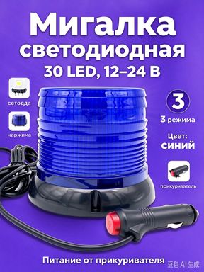 Мигалка для авто синяя от прикуривателя 12-24V 3 режима 1шт