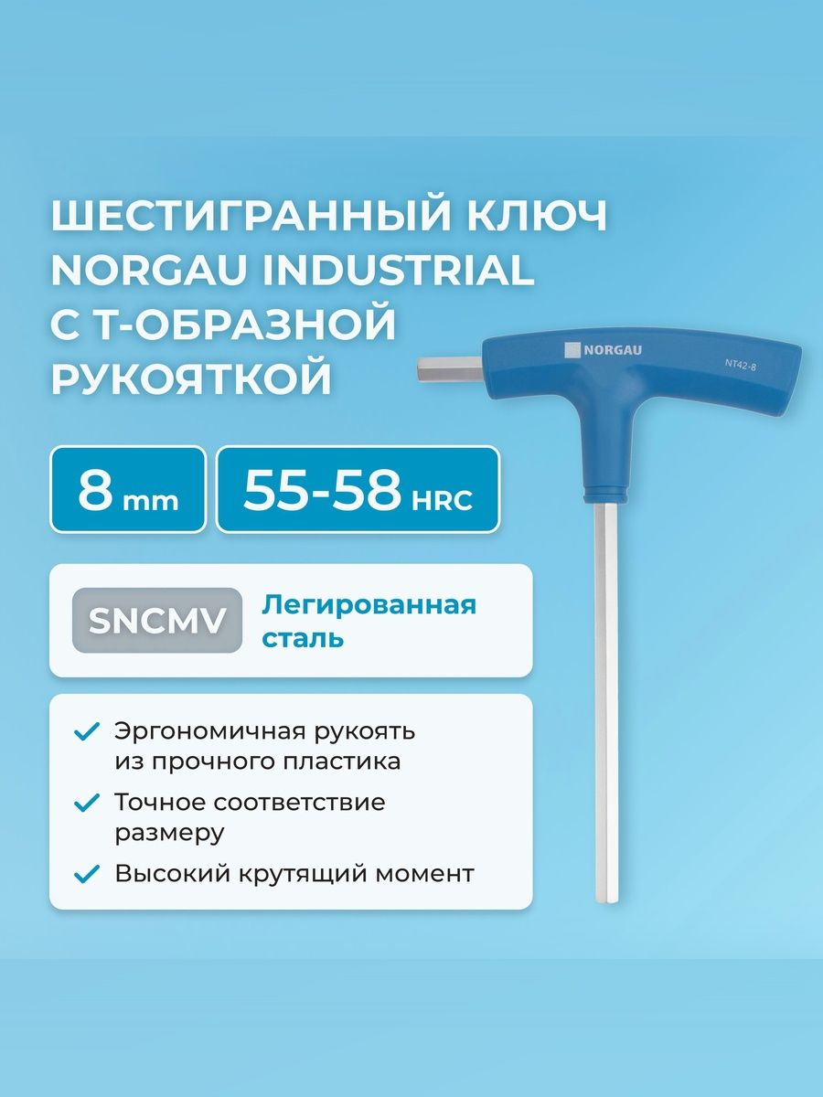 Шестигранный ключ NORGAU Industrial шестигранник с Т-образной рукояткой из стали SNCMV, 55-58 HRC, 8 мм