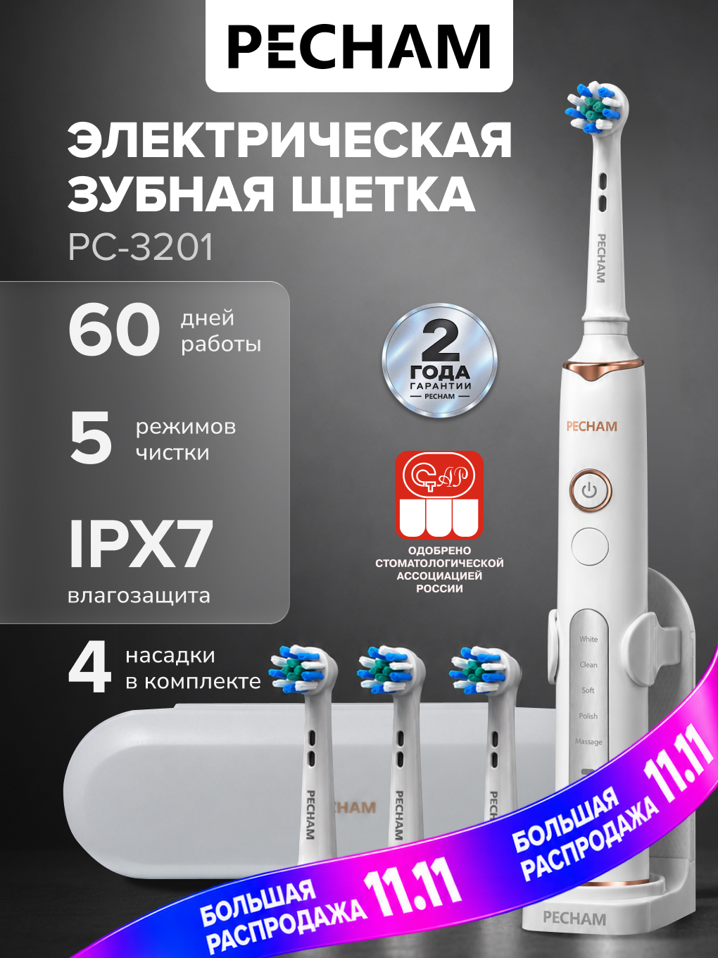 PECHAM Электрическая зубная щетка Oral Care PC-3201, 5 режимов, 4 насадки, для чувствительных зубов, белый