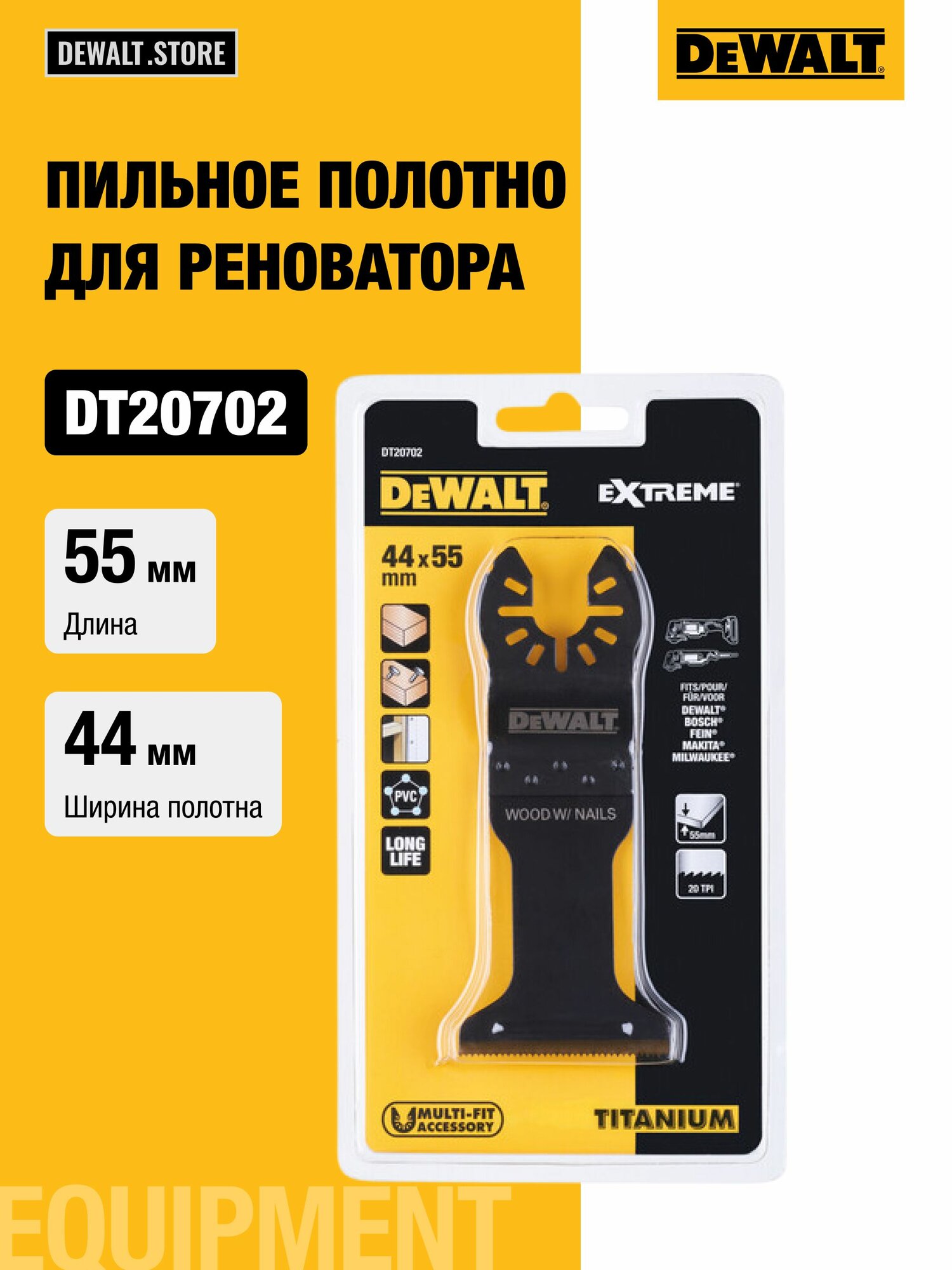 Пильное полотно DEWALT DT20702 44*55 мм.