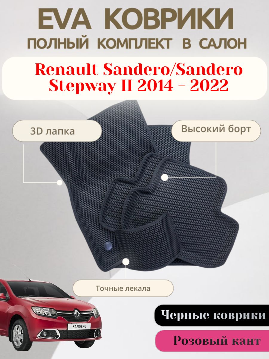 EVA коврики с бортами Renault Sandero 2 Рено Сандеро