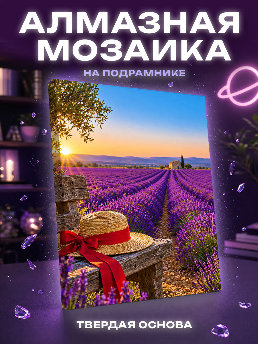 Алмазная мозаика Соломенная шляпа среди французской лаванды