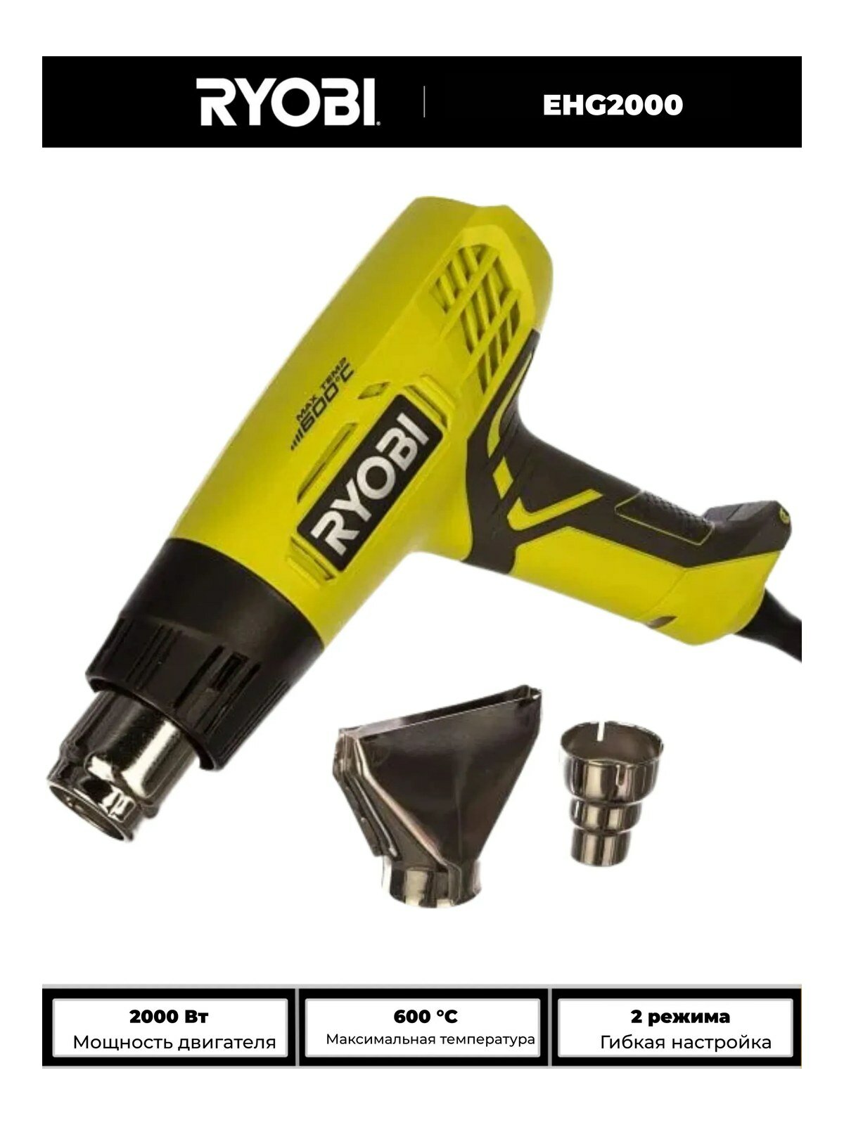 Строительный фен RYOBI EHG2000, 2000 Вт, температура 400600 C, два режима нагрева, защита от перегрева, арт. 5133001137