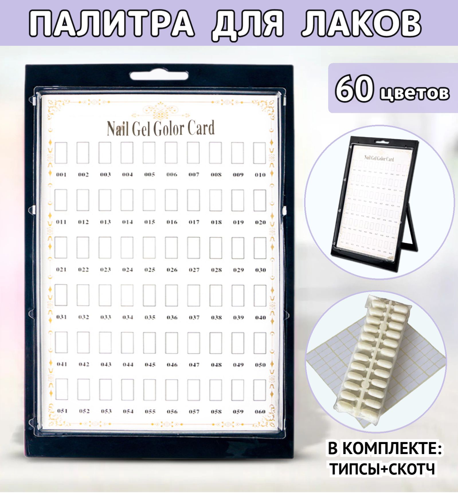 Палитра Рамка фигурная для гель-лаков на 60 цветов в комплекте с типсами и скотчем (60 шт.) / планшетка для демонстрации лаков на подставке