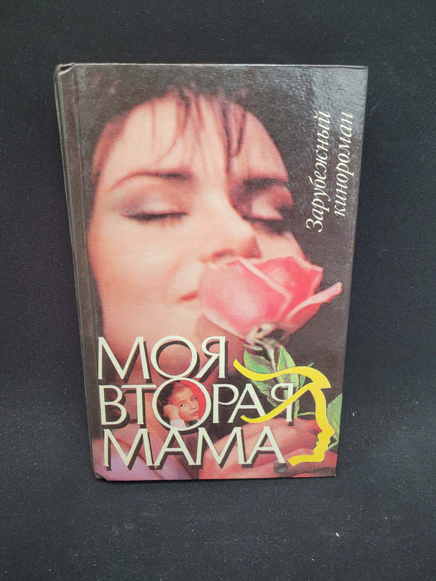 Моя вторая мама. Книга, зарубежный кинороман по мотивам одноименного телесериала