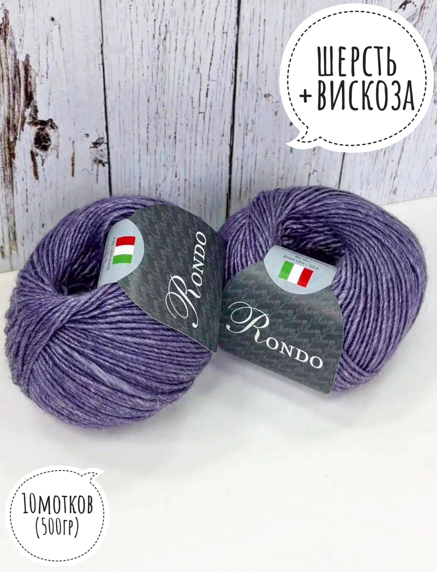 Рондо (шерсть+вискоза) 50гр*110м*10шт фиолет 02