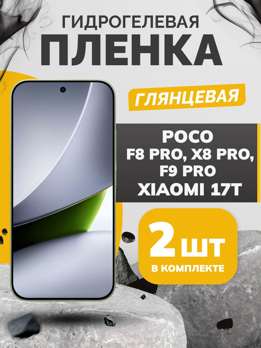 Комплект из 2 шт. Противоударная гидрогелевая пленка для Poco F8 Pro, X8 Pro, F9 Pro, Xiaomi 17T, защитная пленка на экран телефона Поко Ф8 Про, икс Ф8 Про, Ф9 Пр