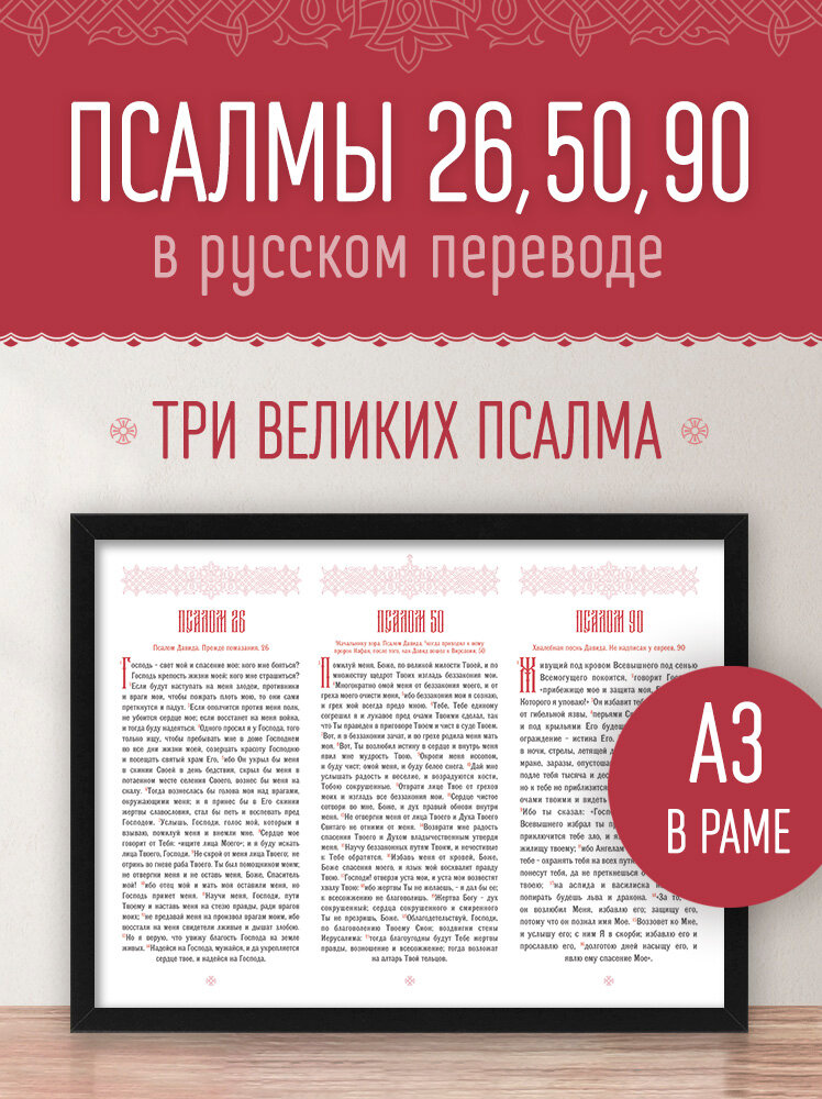 Молитва Псалом 26 50 90 на русском языке в раме (30x40 см)