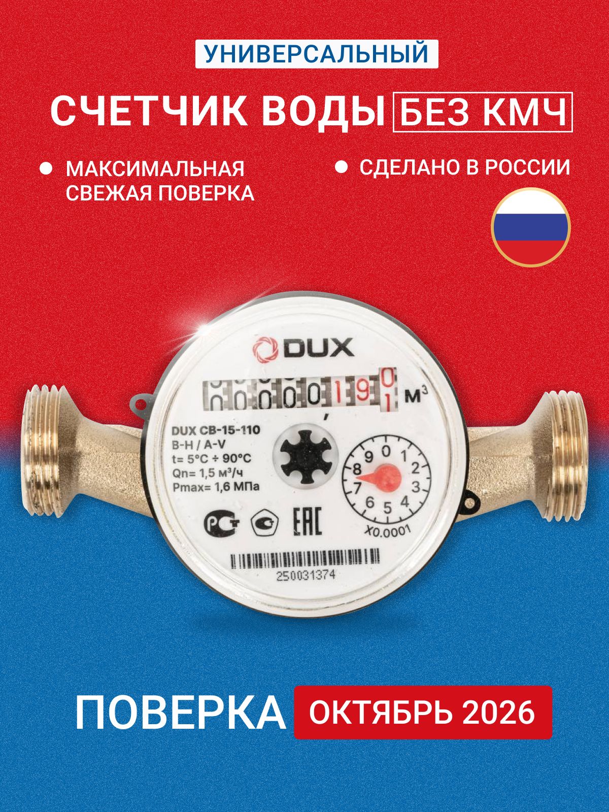 Счетчик воды универсальный СВ-15-110 без КМЧ