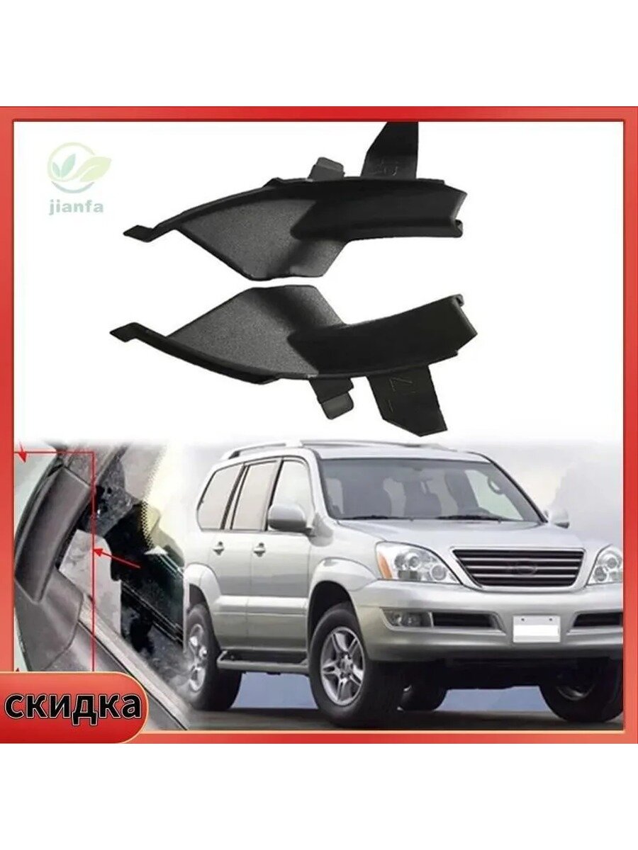 2x Лобовое стекло стеклоочиститель боковой капот отделка для Toyota Land Cruiser Prado LC120 2003-2009