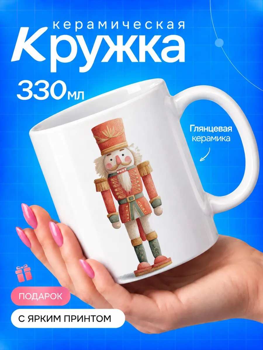 Кружка керамическая TOP CUP, Щелкунчик, белая, 330 мл, для чая и кофе
