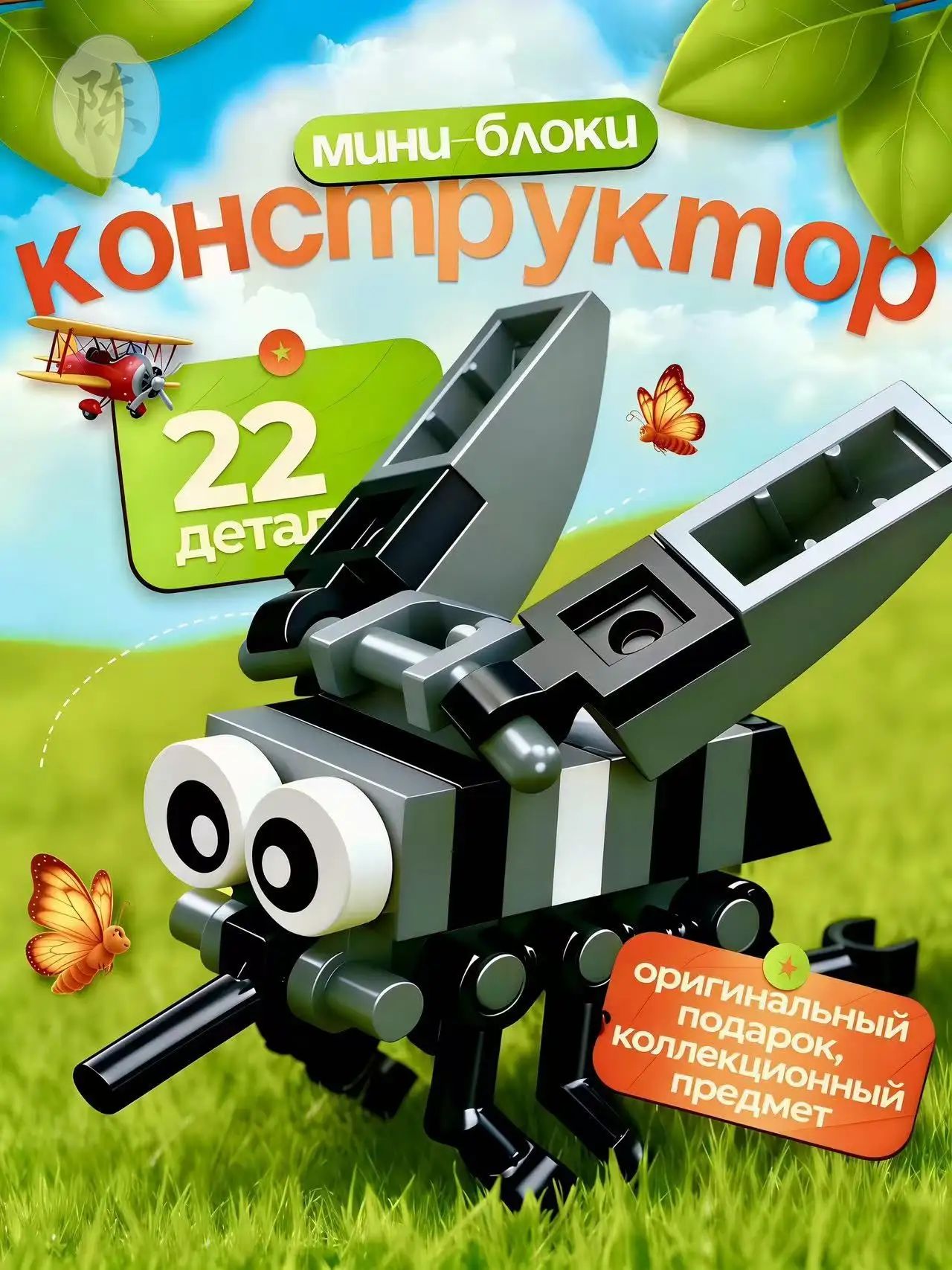 Конструктор детский, конструкторы насекомых, подходят для мальчиков и девочек в возрасте от 6 лет и старше, совместимы с Lego