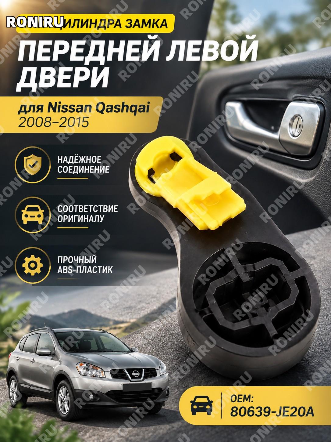 Тяга цилиндра замка передней левой двери Nissan Qashqai 2008-2015 ABS OEM 80639-JE20A для замены замка авто детали