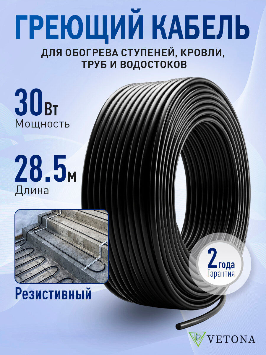 Резистивная нагревательная секция Vetona De-icing 30 - 28,5 м