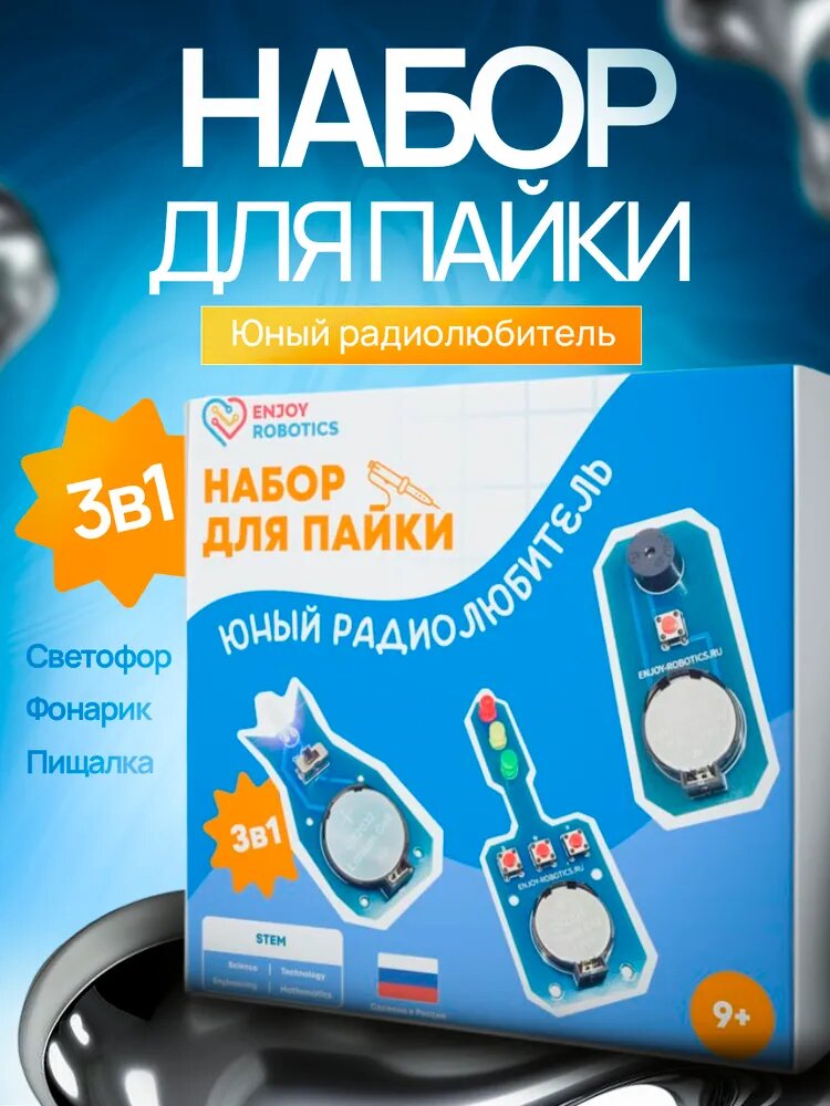 Набор робототехники arduino Юный радиолюбитель: 3 в 1 набор для пайки, для начинающих Enjoy Robotics