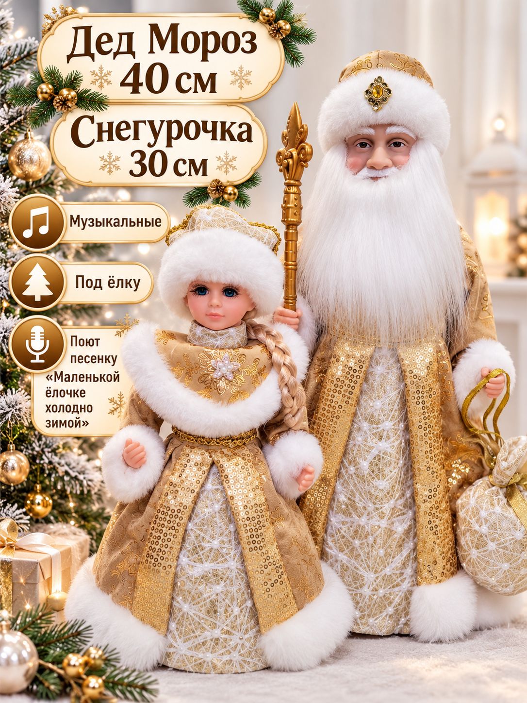 Дед Мороз 40 см + Снегурочка 30 см/ Музыкальные интерьерные куклы под елку/ Набор из двух штук